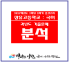 장유고1 국어 과년도 기출문제 분석 장유율하국어수학학원 영광의아침 네이버 블로그